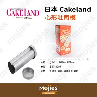 【摩吉斯烘焙樂園】日本 CAKELAND 愛心 造型 吐司模 | 蝦皮購物