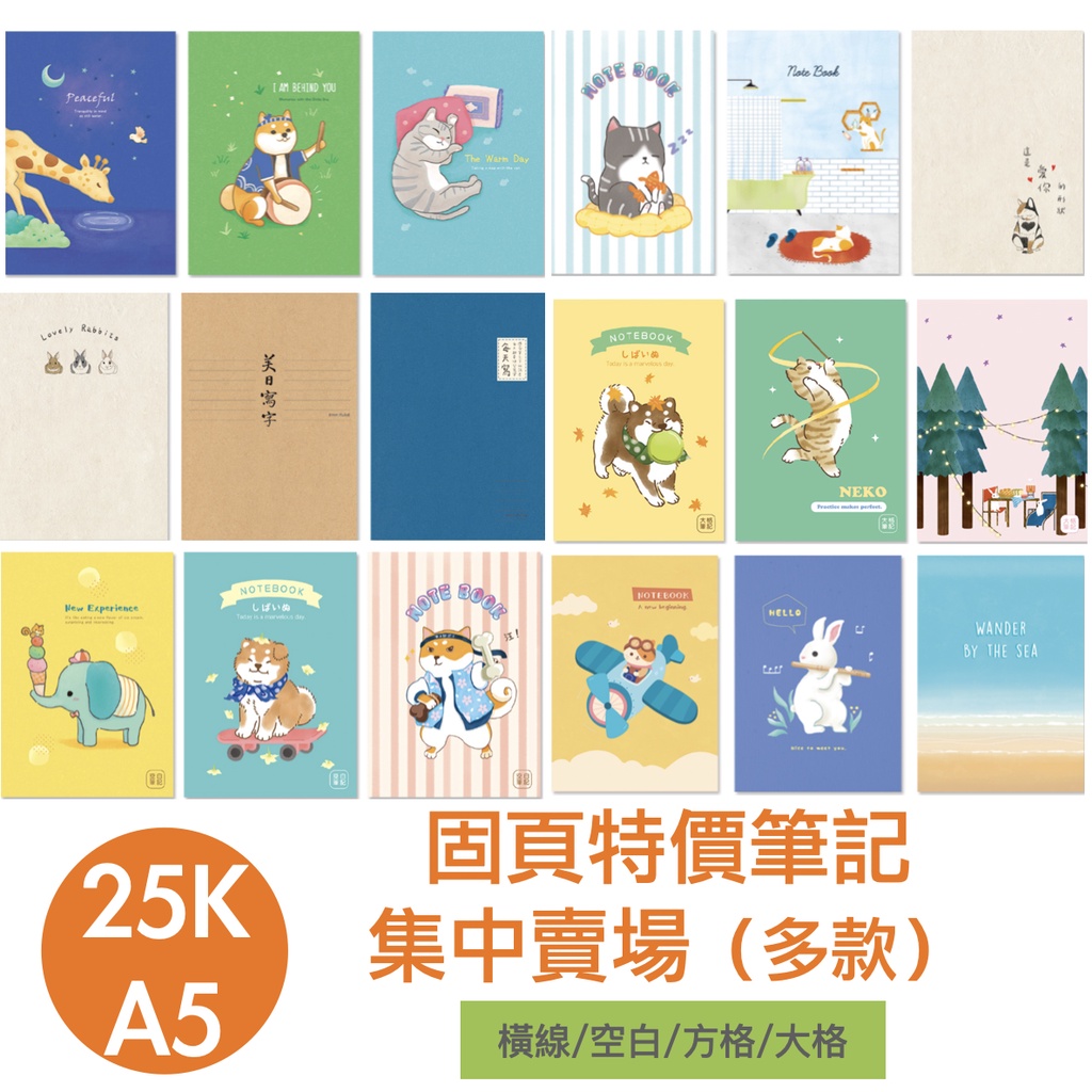 【小滿文具室】現貨多款/台灣製造 25K A5 筆記本 珠友 特價 定頁 固頁 記事本 橫線 方格 方眼 空白 學生獎品 | 蝦皮購物