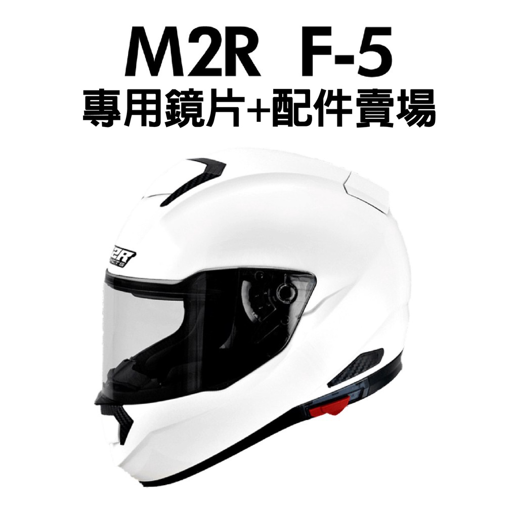 [安信騎士] M2R F-5 F5 專用配件賣場 鏡片 耳罩 內襯 零件 電鍍片 F7鏡片可用 | 蝦皮購物