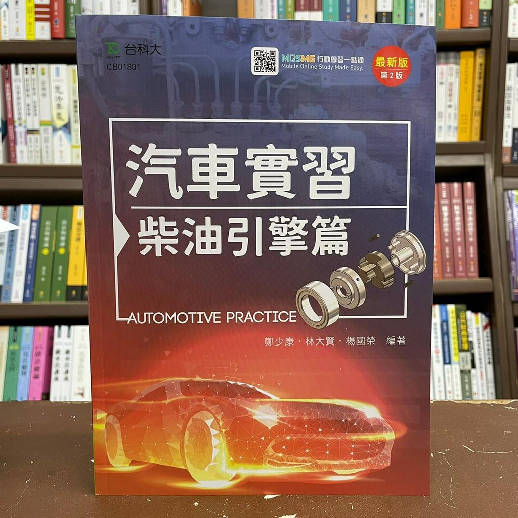 台科大出版 升科大【汽車實習-柴油引擎篇 附MOSME行動學習一點通(鄭少康等3人)】(2021年2月2版) | 蝦皮購物