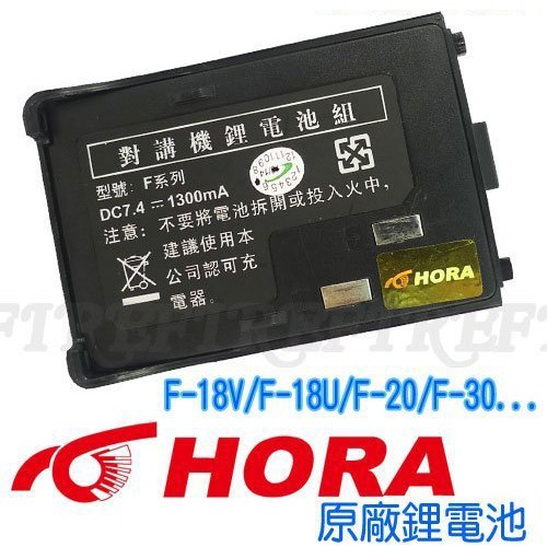 HORA F系列 1300mAh 鋰電池(1入) 適用 F-30VU F-18V F-20V/U F30VU F18V | 蝦皮購物