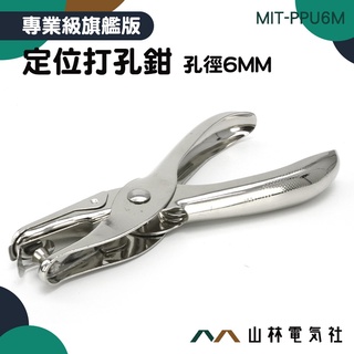『山林電氣社』開孔器 打孔器 打洞機 紙打洞 MIT-PPU6M 6mm圓孔 圓斬 全金屬製 家用 辦公用 | 蝦皮購物