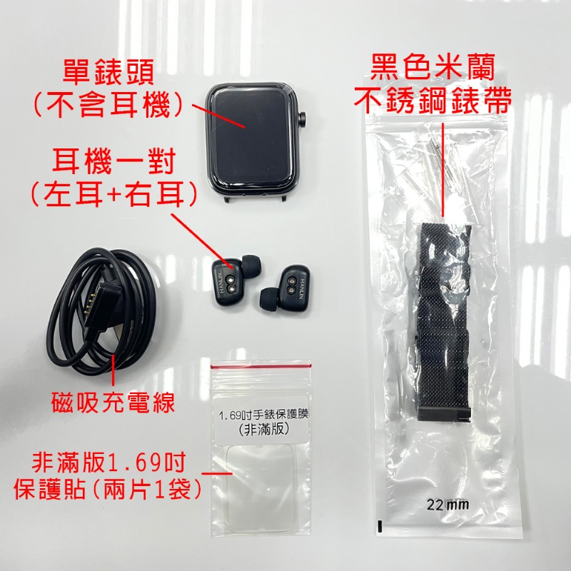 配件-HANLIN WBTX8 手錶 非滿版1.69吋保護貼/ 單錶頭/耳機一對 / 磁吸充電線 / 黑色米蘭不銹鋼錶帶 | 蝦皮購物