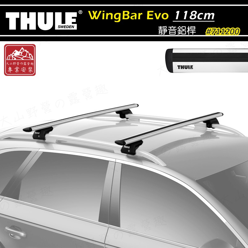 【大山野營】THULE 都樂 7112 WingBar Evo 118 靜音鋁桿 車頂架 行李架 | 蝦皮購物