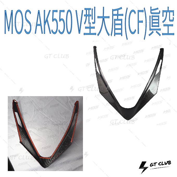 GT CLUB MOS AK550 V型大盾(CF)真空 V型 大盾 飾蓋 卡夢 碳纖維 真空 土除 側蓋 | 蝦皮購物