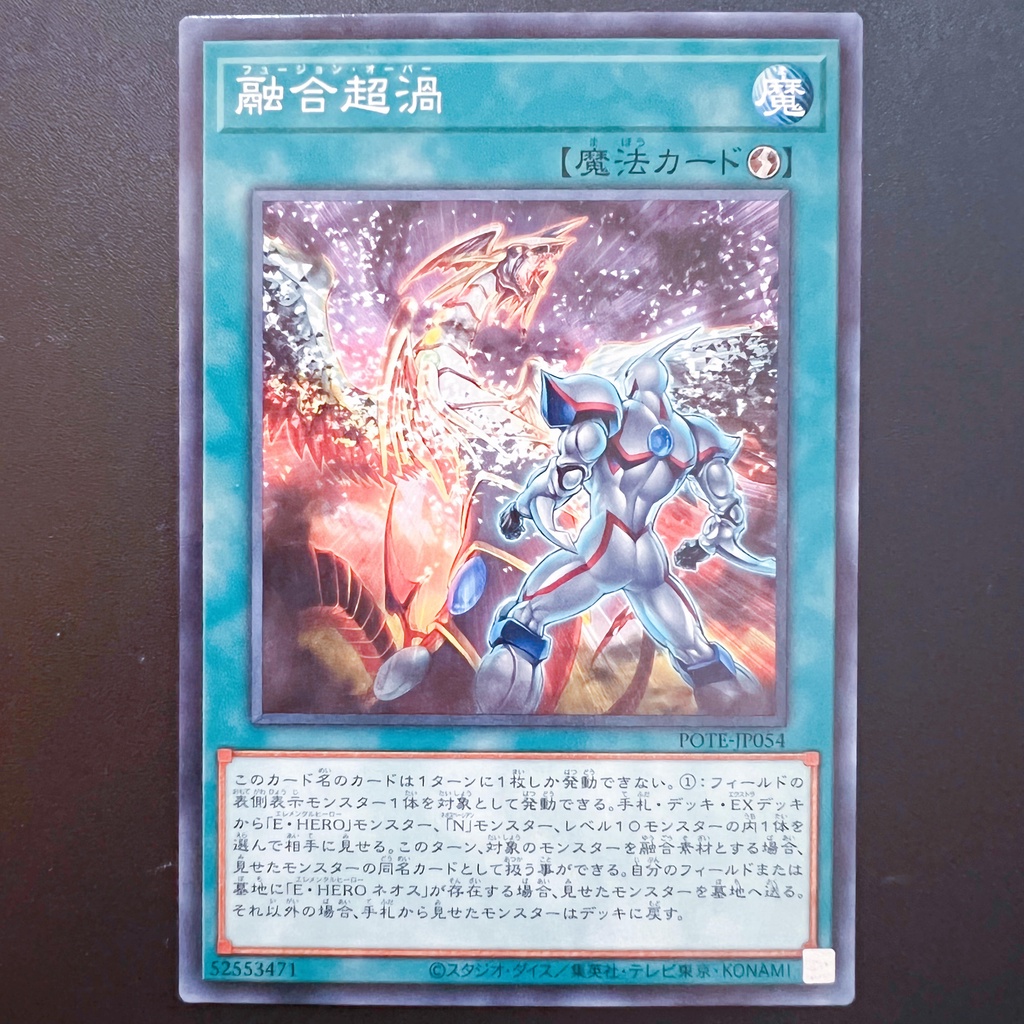 【小夫妻】遊戲王 POTE-JP054 融合超渦 (普卡) | 蝦皮購物