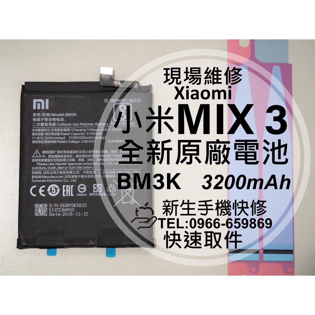 【新生手機快修】小米 MIX 3 BM3K 原廠電池 送拆機工具及背膠 衰退 膨脹 老化 耗電快 MIX3 現場維修更換 | 蝦皮購物