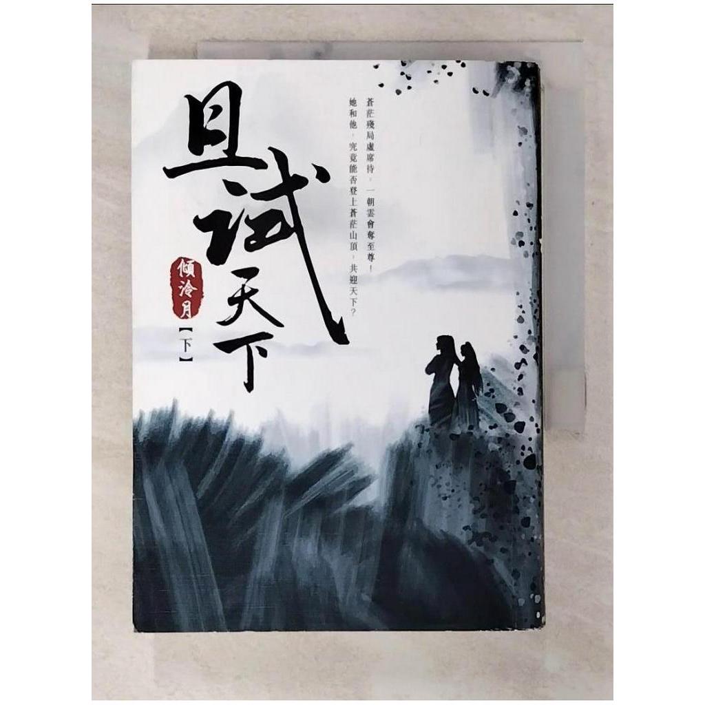 且試天下（下）：NETFLIX熱門影集《且試天下》原著小說，楊洋、趙露思領銜主演_傾泠月【T1／言情小說_BT3】書寶二手書 | 蝦皮購物