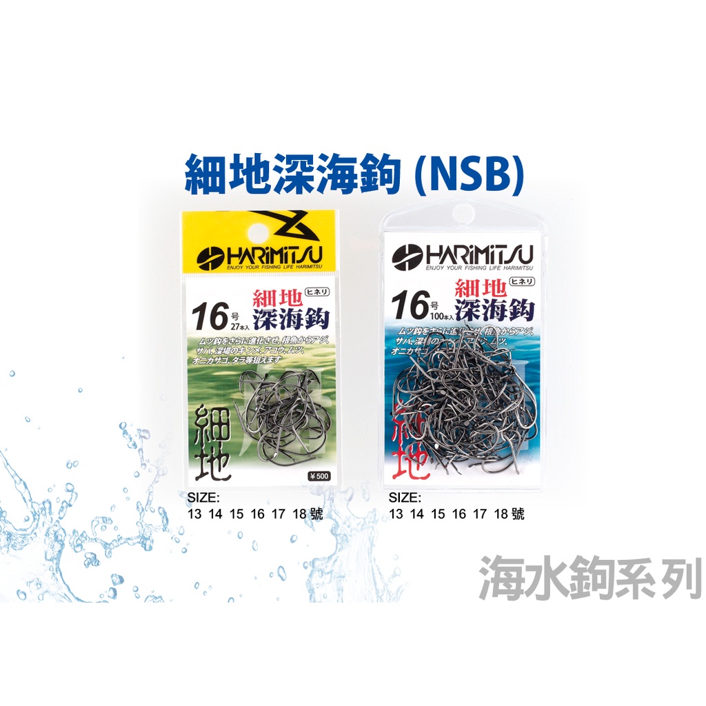 【川流釣具】HARIMITSU 泉宏 細地深海鉤(NSB) 臥眠鉤 赤宗 馬頭 細地 大目 底棲 船釣 | 蝦皮購物