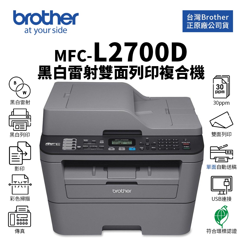 Brother MFC-L2700D 黑白雷射雙面列印複合機｜USB連接、掃描、傳真｜適TN-2360、TN-2380 | 蝦皮購物