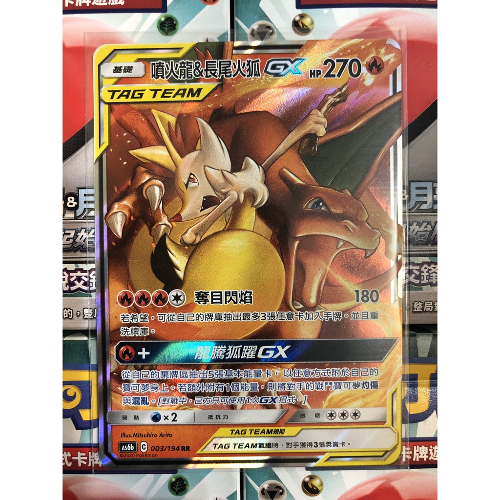 寶可夢 噴火龍&長尾火狐 GX TT 閃卡 AS6b 003/194 RR 傳說交鋒 中文版 PTCG 現貨 | 蝦皮購物