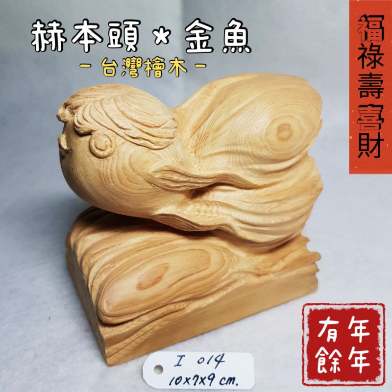 台灣檜木【赫本頭金魚#I014】手創木藝ℹ約長10×寬7×高9(公分) | 蝦皮購物