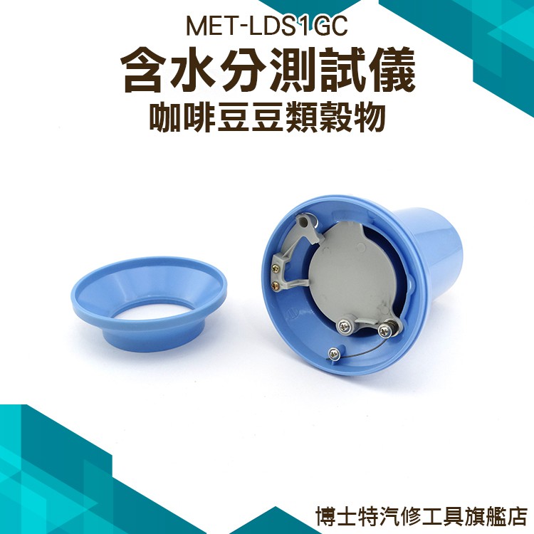 《博士特汽修》玉米含水測試 咖啡豆含水分測試儀 電腦穀物水分測定儀 糧食水份測量儀 測濕器 MET-LDS1G | 蝦皮購物