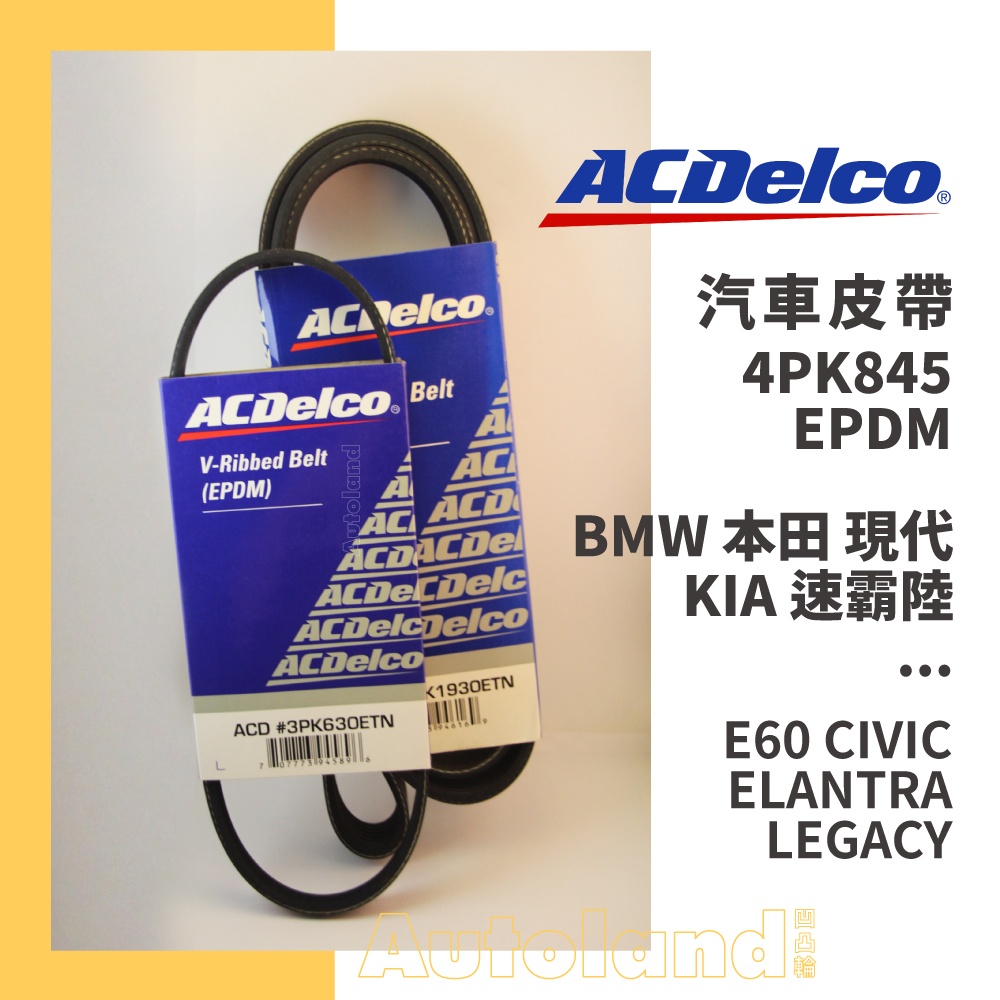 ACDelco 汽車 皮帶－4PK845－BMW 本田 現代 KIA 速霸陸－E60 CIVIC ELANTRA | 蝦皮購物