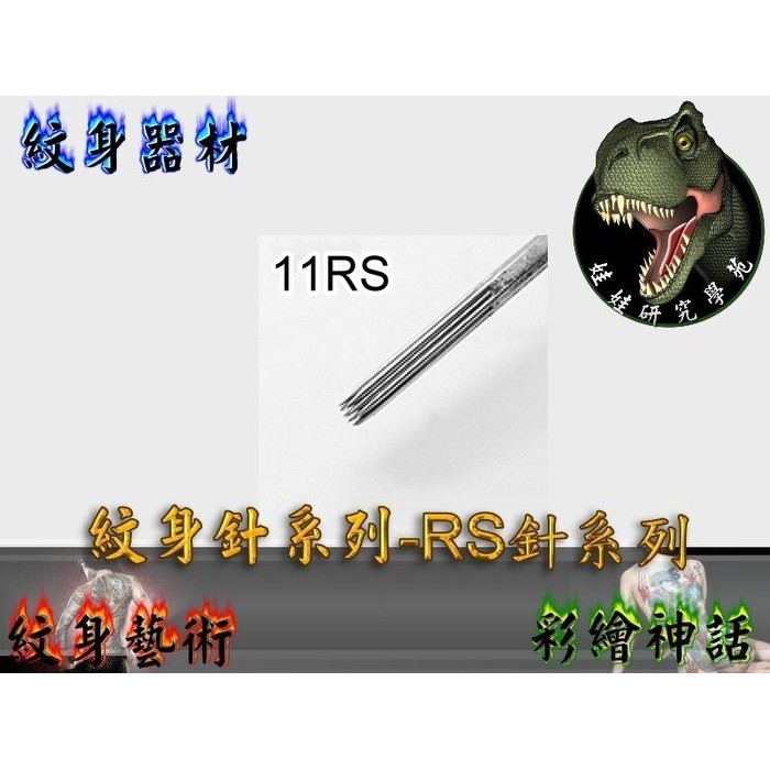 ㊣娃娃研究學苑㊣紋身器材 紋身機專用 紋身針系列-RS針系列 11RS 5針一包售 (SB267-1) | 蝦皮購物
