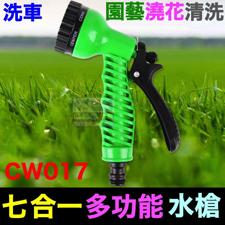 ㊣【水博士】CW017 七合一 7功能洗車水槍 園藝多功能水槍 洗車 園藝 澆花 清洗 88元/支 | 蝦皮購物