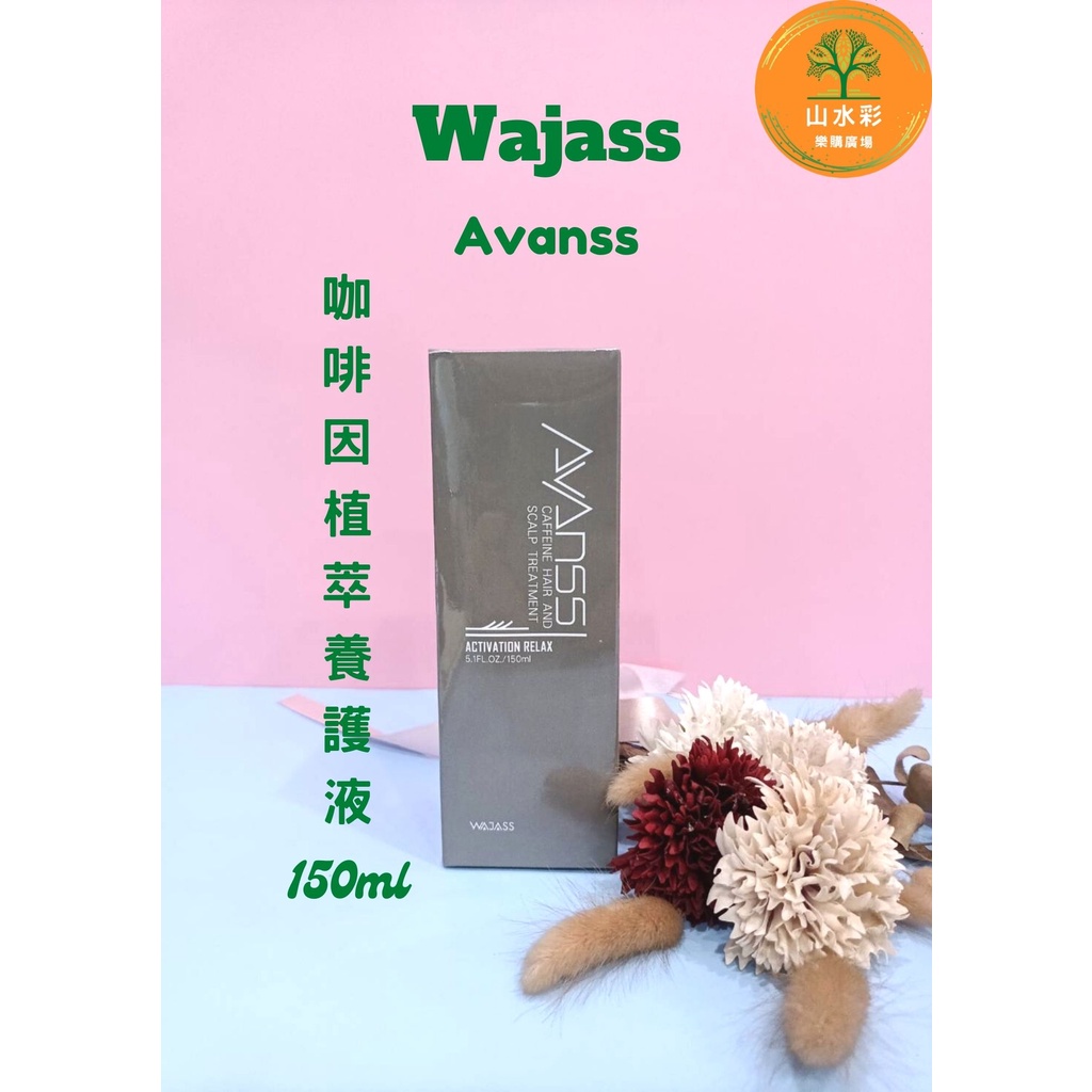（山水彩）Wajass 威傑士 Avanss 咖啡因植萃養護液 150ml | 蝦皮購物