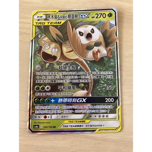 【稻荷狐狸🦊】PTCG 木木梟&阿羅拉椰蛋樹GX RR TT 木木梟&阿羅拉椰蛋樹GX TT SR | 蝦皮購物