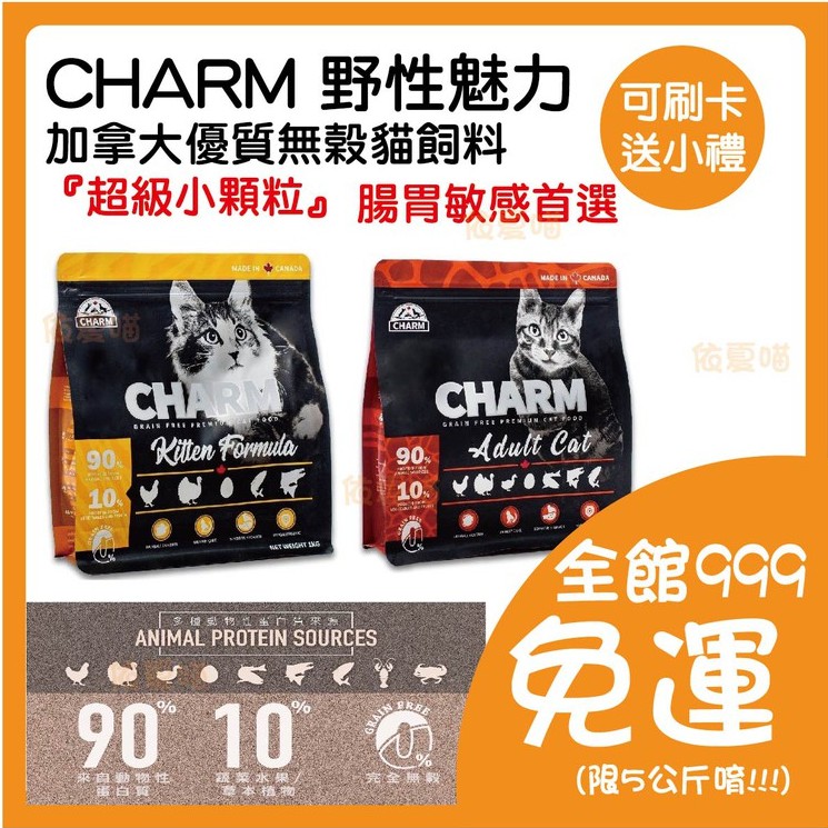送罐頭 加拿大CHARM 野性魅力 無穀貓飼料 全齡貓 1kg 1.8kg | 蝦皮購物