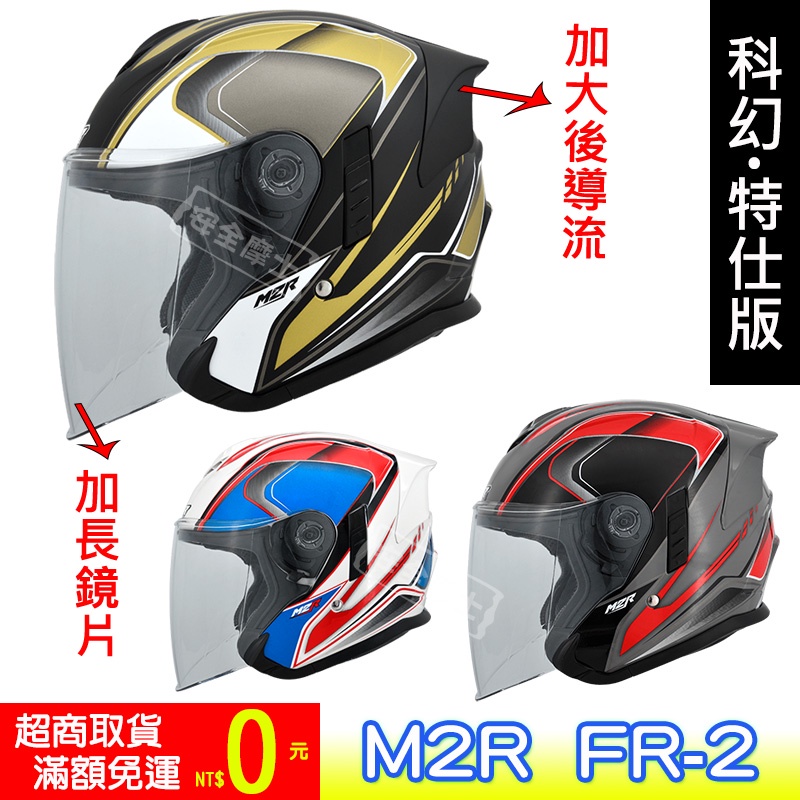 M2R FR2 FR-2 #15 科幻 特仕版 排齒扣 快拆外鏡片 內墨片 半罩 3/4罩 開放式 安全帽 免運 | 蝦皮購物