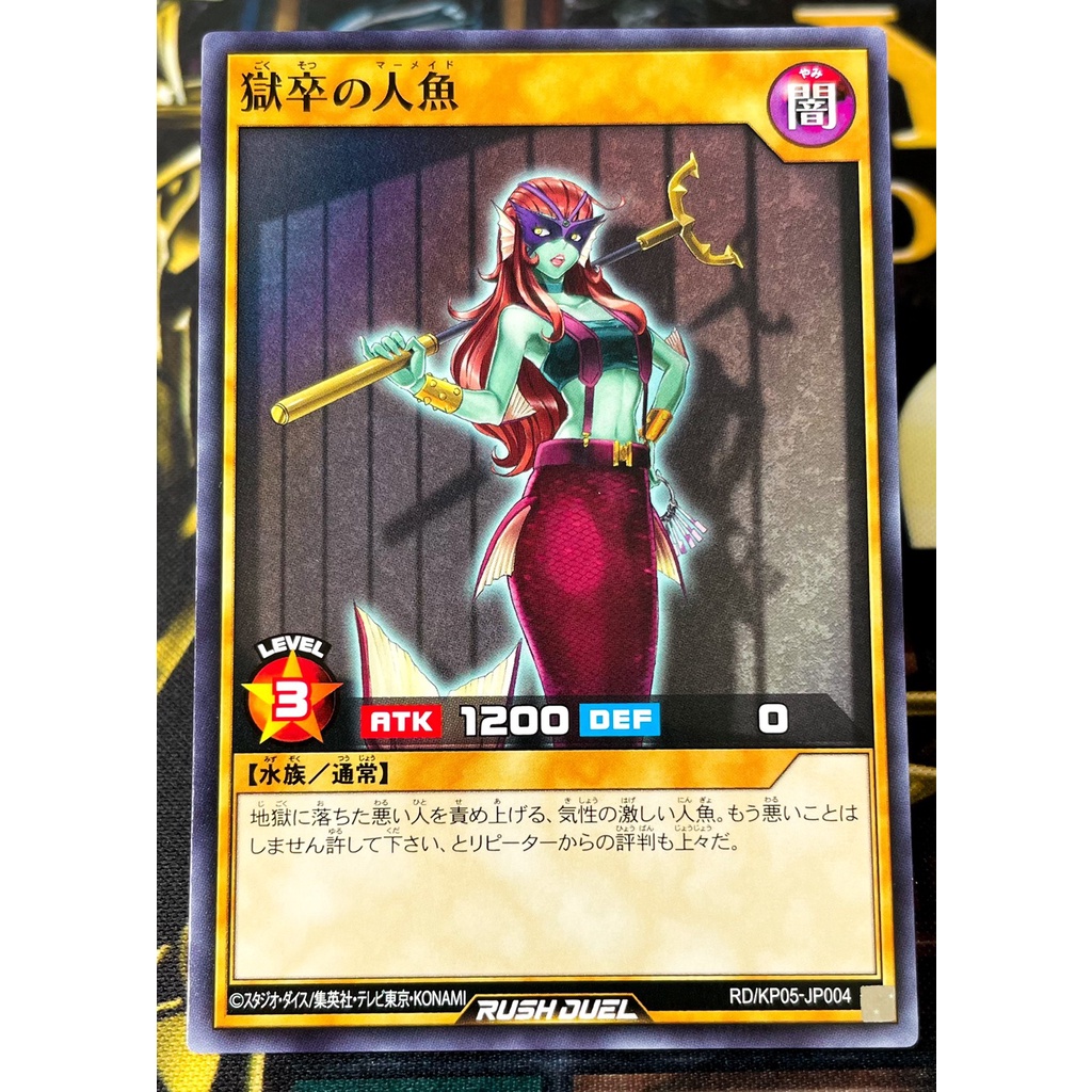 遊戲王 RD RUSH DUEL 獄卒の人魚 RD/KP05-JP004 普卡 | 蝦皮購物