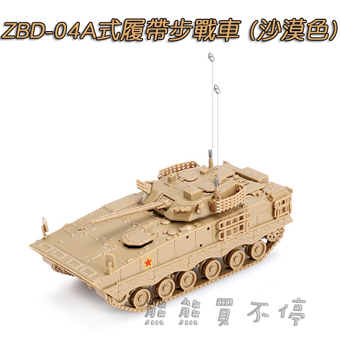 [在台現貨/拼裝車] ZBL-09式輪式步兵戰車 / ZBD-04A式履帶步兵戰車 1/72 立體 拼裝 戰車模型 | 蝦皮購物