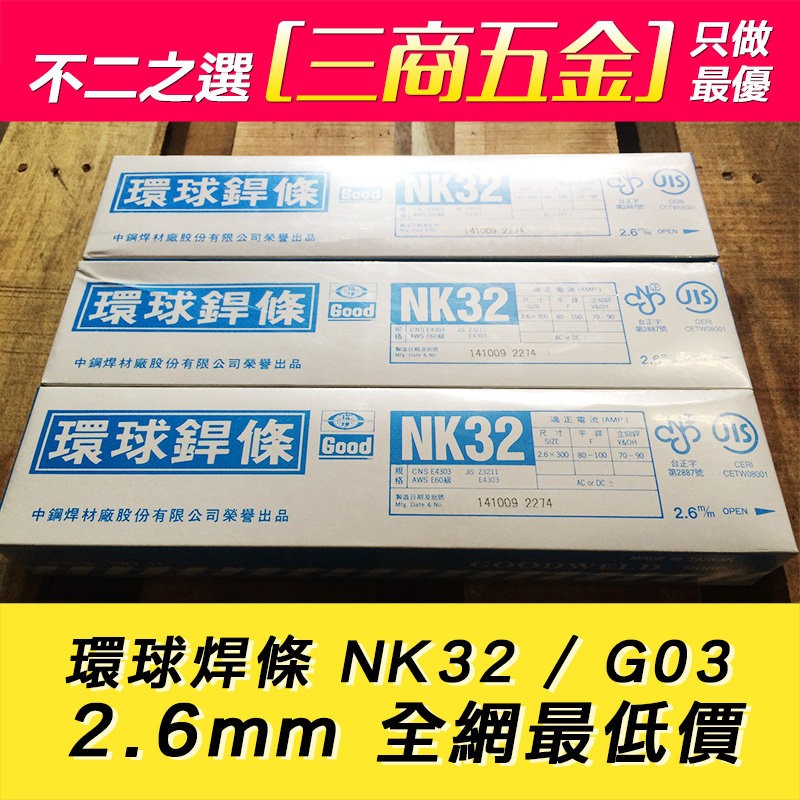 【三商五金】環球銲條 焊條 銲條 電銲條 NK32 / G03 2.6mm/4kg 3.2mm/5kg 4.0mm | 蝦皮購物