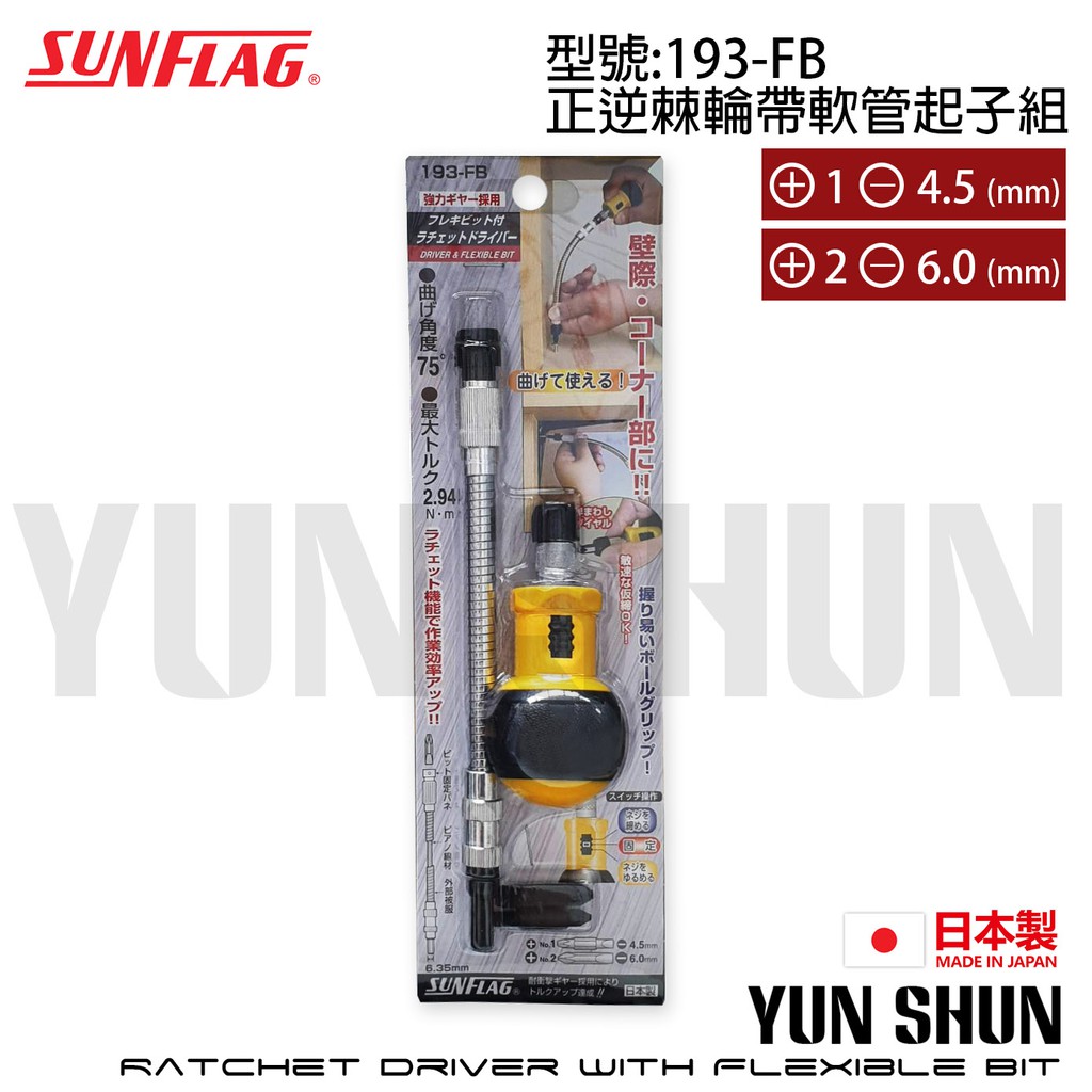 【水電材料便利購】SUNFLAG 日本 新龜 正逆棘輪帶軟管起子組 193-FB 一字 / 十字 日本製 | 蝦皮購物