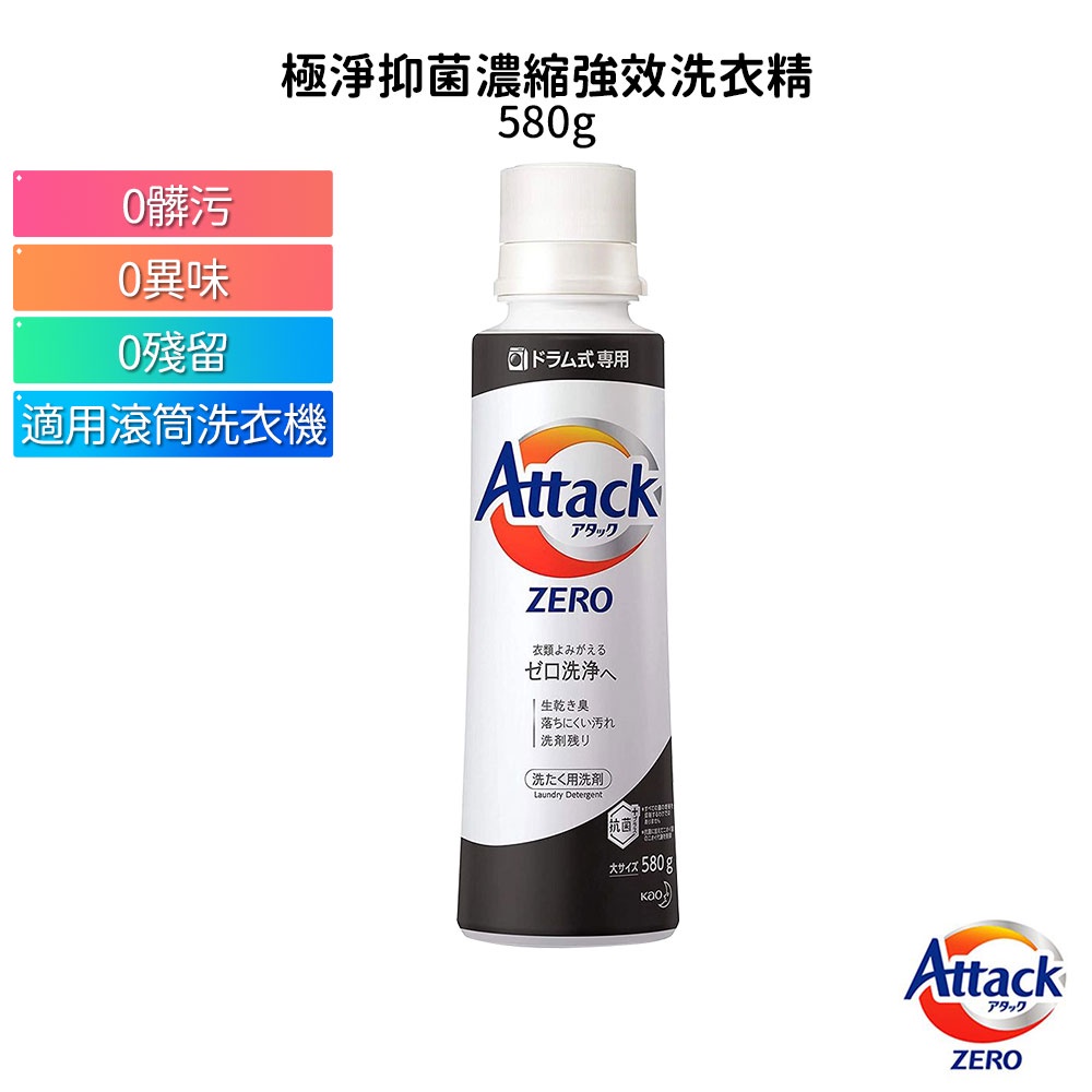 現貨 花王 Attack Zero 極淨抑菌濃縮濃縮強效洗衣精 黑瓶580g/滾筒式 白瓶610g/直立式 12瓶/箱 | 蝦皮購物