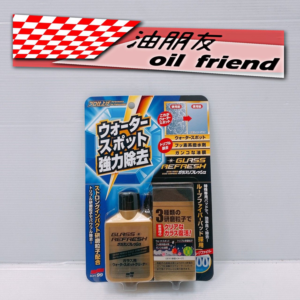 油朋友 SOFT99 C299 玻璃復活劑 80ml 附海綿 強力去除油膜 污漬 三種研磨粒子 日本 | 蝦皮購物