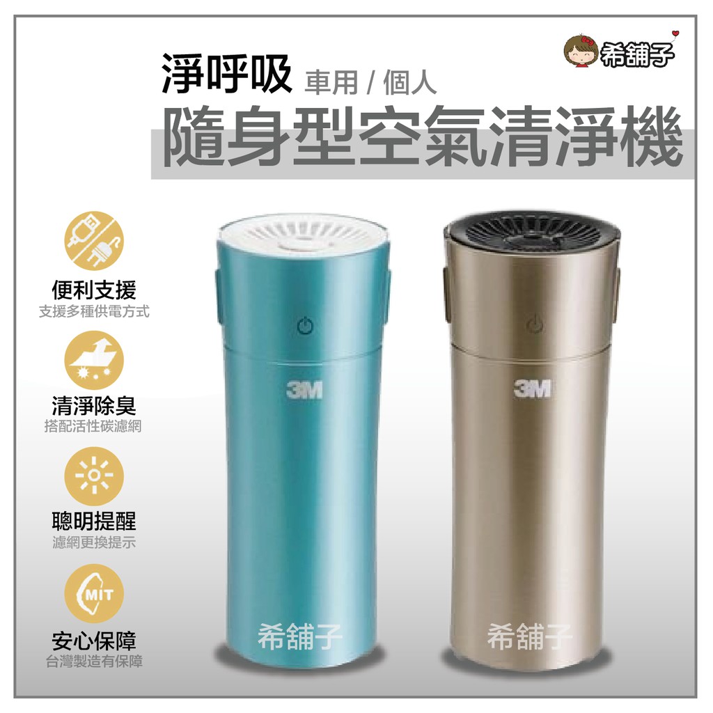 3M 淨呼吸車用 / 個人隨身型空氣清淨機FA-C20PT (琥珀金/松石綠 二色可選) | 蝦皮購物