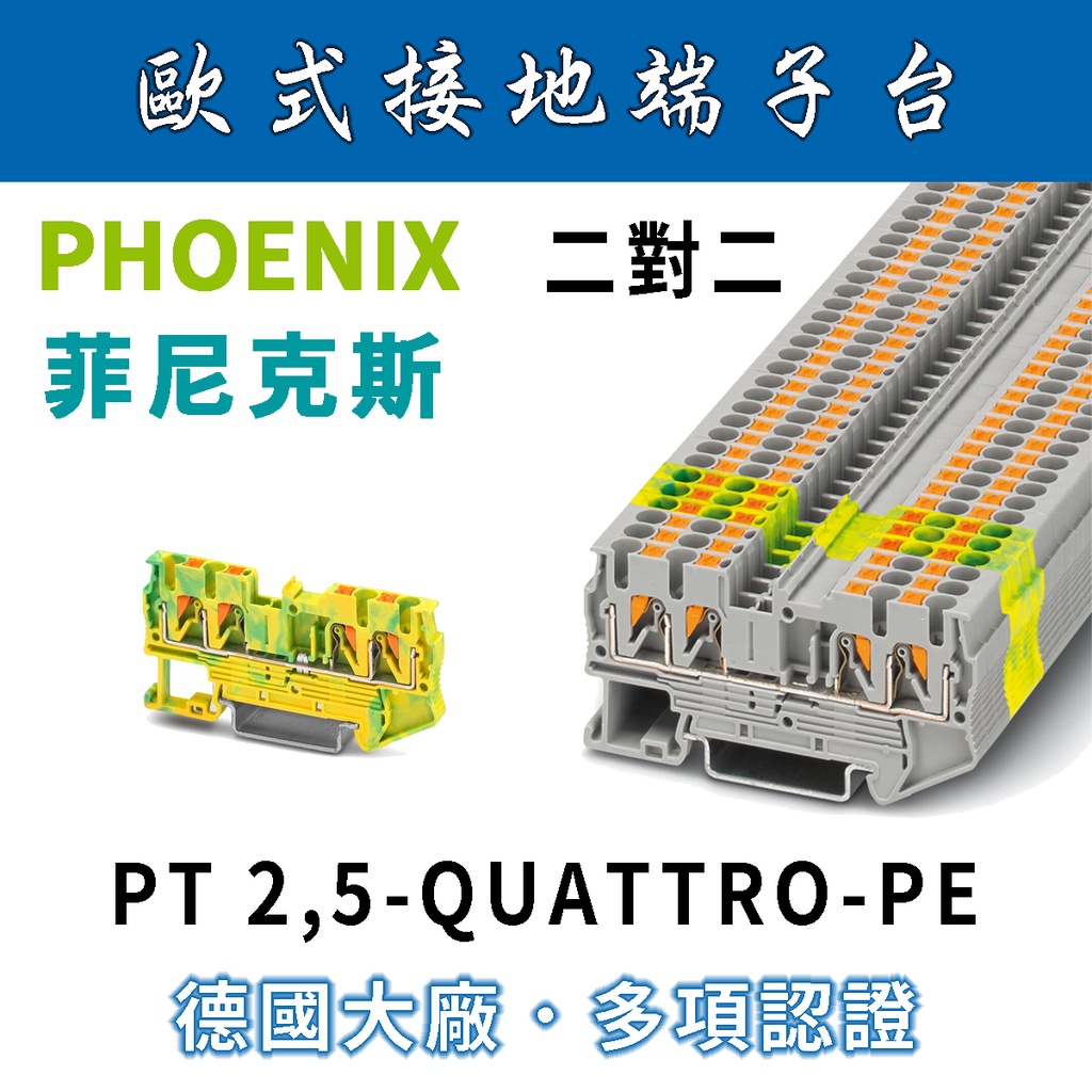 附發票 PHOENIX 菲尼克斯 4P單層接地端子台 原廠公司貨 PT2,5-QUATTRO-PE/歐式免螺絲端子台 | 蝦皮購物