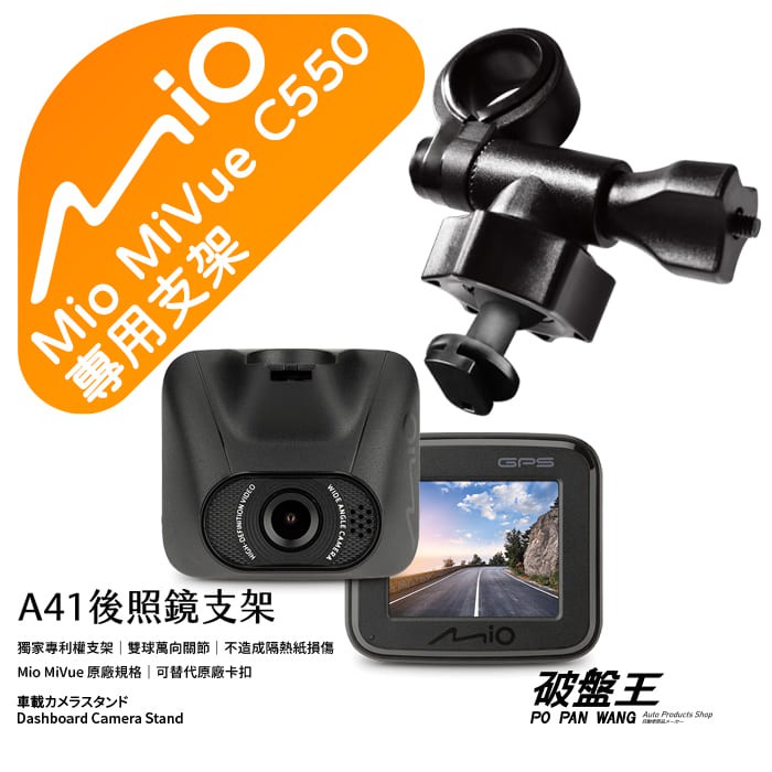 Mio 後視鏡支撐架｜短軸版｜MiVue C550 C550D N578D C572 C515 D25W｜A41｜破盤王 | 蝦皮購物
