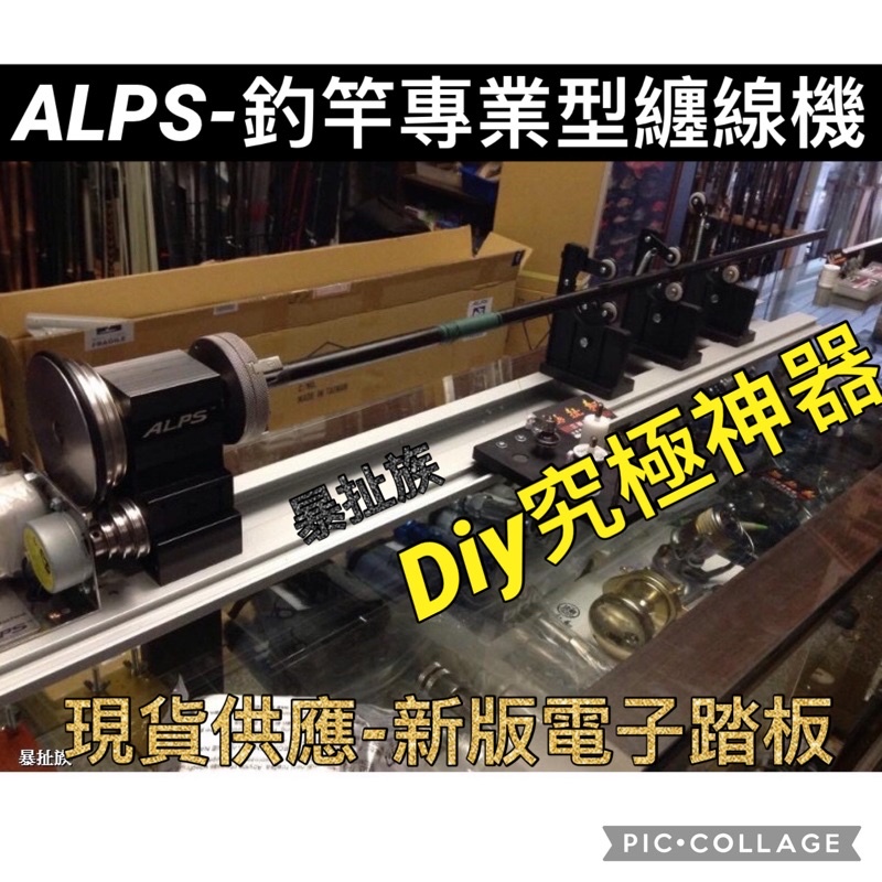 「暴扯族」 ALPS-Rod Wrapping Machine/專業型纏線機/釣竿DIY終極武器 纏線機釣竿車床 自動 | 蝦皮購物