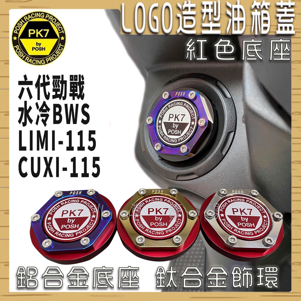 POSH | 紅色 LOGO造型 油箱蓋 油桶蓋 油箱外蓋 適用 六代戰 水冷BWS 小小兵 LIMI CUXI 11 | 蝦皮購物