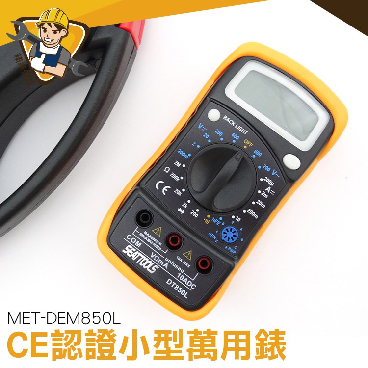 【精準儀錶】電工電表 MET-DEM850L 萬用電表 電阻測量 電壓測量 背光電表 電晶體測量 | 蝦皮購物