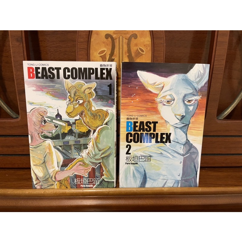 Beast Complex 1、2冊 板垣巴留 漫畫 | 蝦皮購物