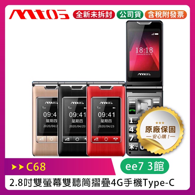 mtos C68 4G 2.8吋雙螢幕雙聽筒摺疊手機/Type-C/老人機/長輩機(公司貨全配)~送肯德基 | 蝦皮購物
