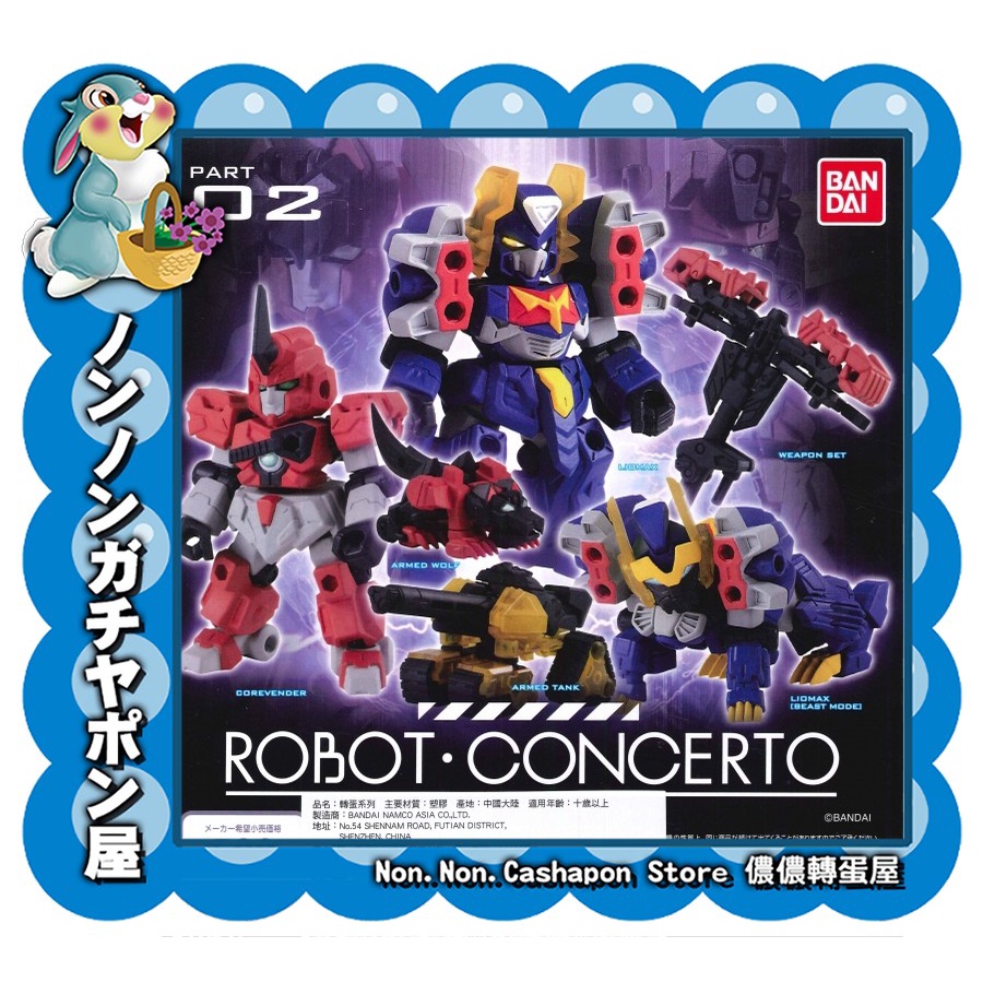 【儂儂轉蛋屋】『現貨扭蛋』ROBOT CONCERTO 合體機器人02~小全4款(灰出一)(co.27) | 蝦皮購物