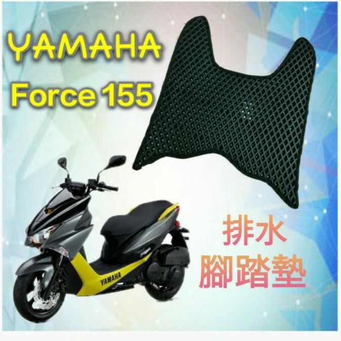YAMAHA 山葉 FORCE 155 FORCE155 排水腳踏墊 / 專用 免鑽孔 鬆餅墊 腳踏墊 排水 蜂巢腳踏 | 蝦皮購物
