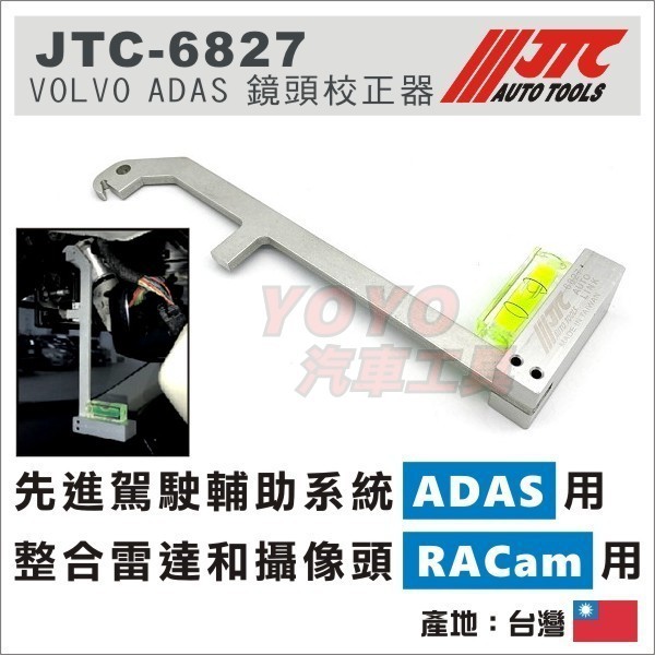 【YOYO汽車工具】JTC-6827 VOLVO ADAS 鏡頭校正器 水平儀 RACAM 整合雷達和攝像頭用 | 蝦皮購物