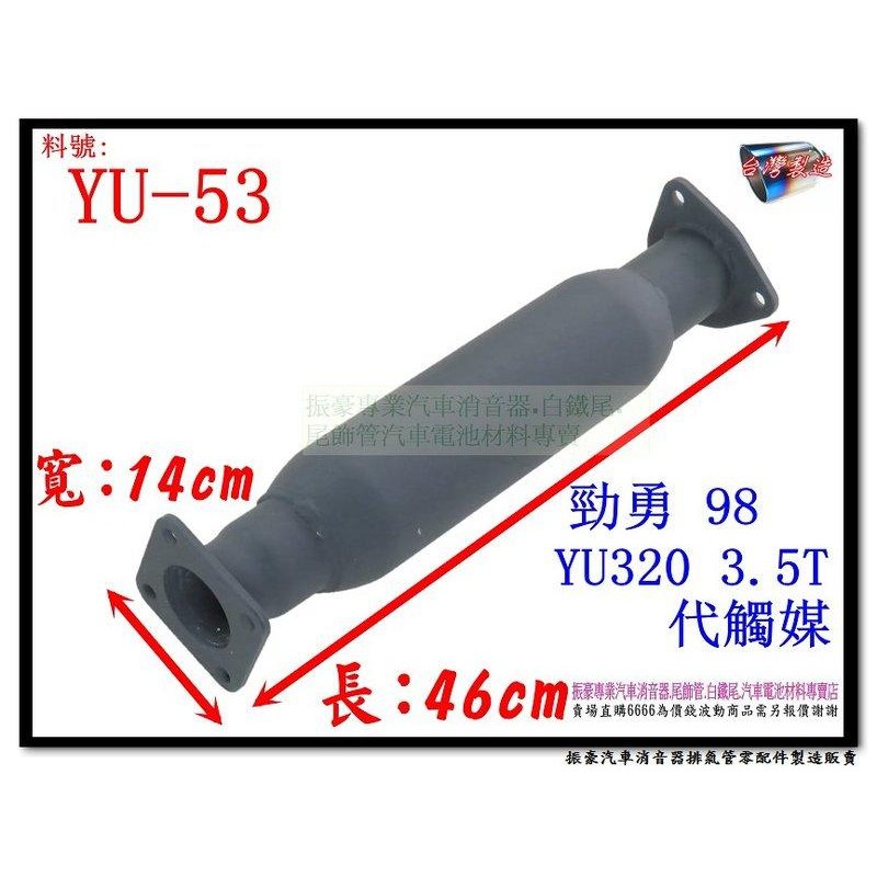 勁勇 98 YU 320 3.5T 代觸媒 yulon 裕隆 料號 YU-53 排氣管 另有現場代客施工 歡迎來電洽詢 | 蝦皮購物