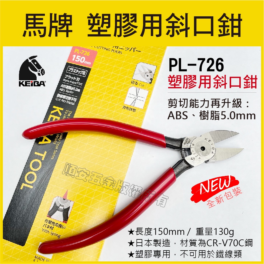 順安五金KEIBA 馬牌 PL-726 塑膠用斜口鉗 新包裝 日本原裝進口 新包裝 KEIBA PL726 附彈簧 | 蝦皮購物