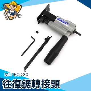 電鑽轉電鋸 馬刀鋸 往復鋸轉接頭 起子機 DIY工具 木工電鋸 往復鋸轉換頭 改裝配件 MIT-ECD20 電動馬刀鋸 | 蝦皮購物