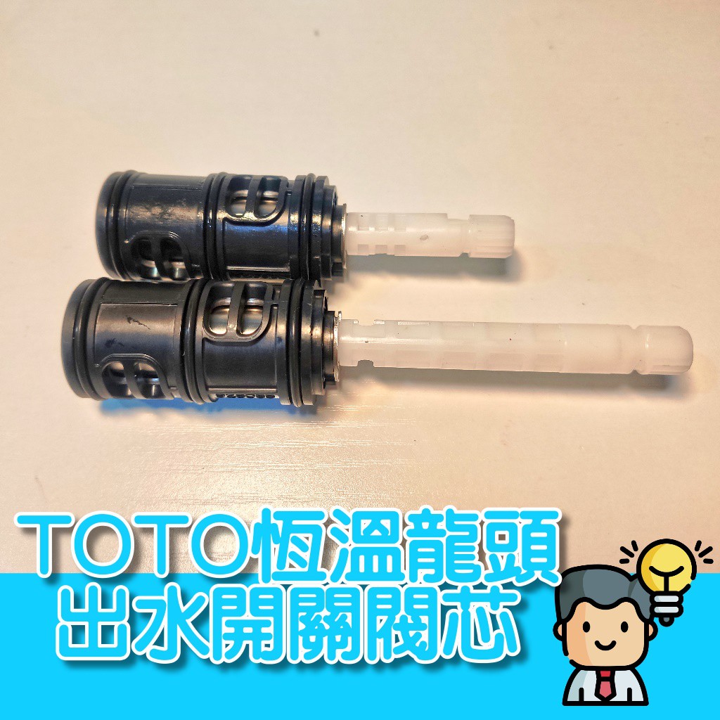 【現貨】TOTO恆溫龍頭 出水開關閥芯 蓮蓬頭/下出水口 TH-577 TH577水勢切換閥92606S | 蝦皮購物