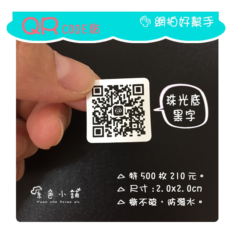 ☁️原色小舖☁️ 網拍好幫手 QR碼貼 【尺寸／2x2公分正方】 特500枚／$210元 （耐刮，防水） | 蝦皮購物