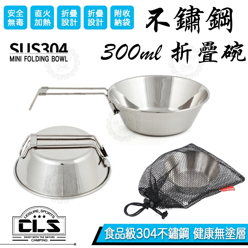 【租約到期全館出清】CLS 304不鏽鋼折疊碗 300ml 折疊碗 野餐碗 露營碗 不鏽鋼碗 可直火加熱 露營野炊折疊碗 | 蝦皮購物