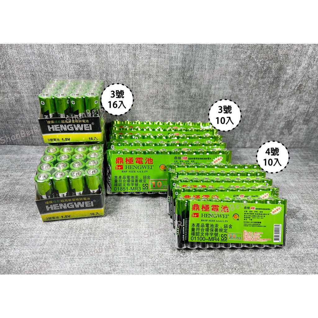 珊貝兒 ꒱ HENGWEI鼎極 環保碳鋅綠能電池 3號/4號 10入/16入 恆威電池/組 | 蝦皮購物