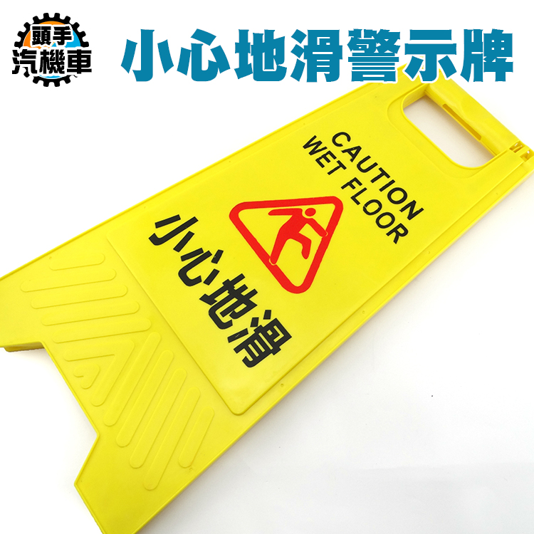 《頭手汽機車》MIT-YBWARNING 超商飯店餐廳 地板清潔告知牌 廁所地板警示 35°開角 警示樁 防滑告示牌 | 蝦皮購物