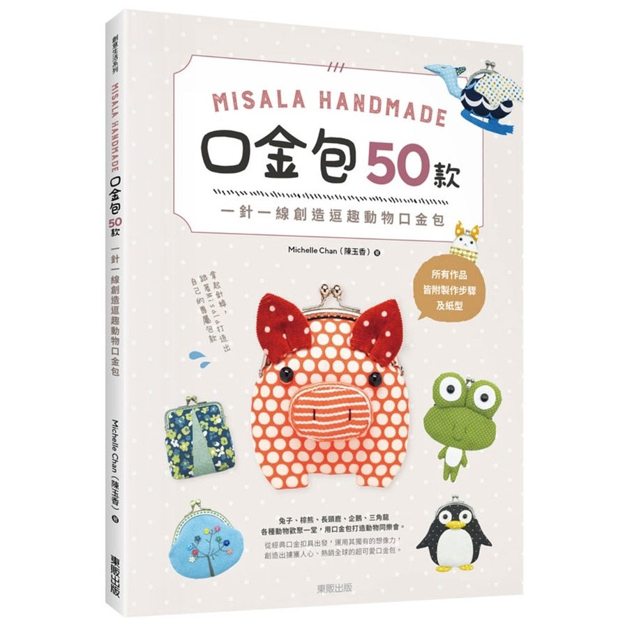 Misala Handmade口金包50款(一針一線創造逗趣動物口金包)(Michelle Chan（陳玉香）) 墊腳石購物網 | 蝦皮購物